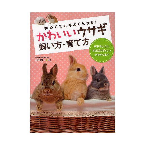 ※商品画像はイメージや仮デザインが含まれている場合があります。帯の有無など実際と異なる場合があります。監修:田向健一出版社:西東社発売日:2011年11月キーワード:かわいいウサギ飼い方・育て方初めてでも仲良くなれる！田向健一 ペット かわ...