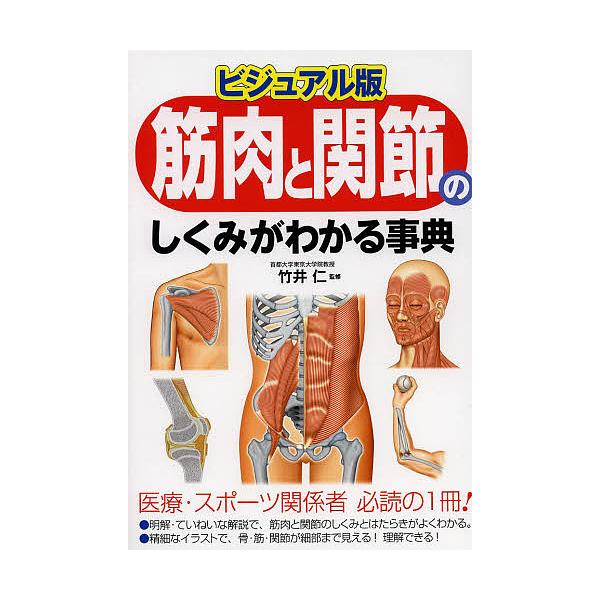 監修:竹井仁出版社:西東社発売日:2013年10月キーワード:筋肉と関節のしくみがわかる事典ビジュアル版竹井仁 きんにくとかんせつのしくみがわかる キンニクトカンセツノシクミガワカル たけい ひとし タケイ ヒトシ