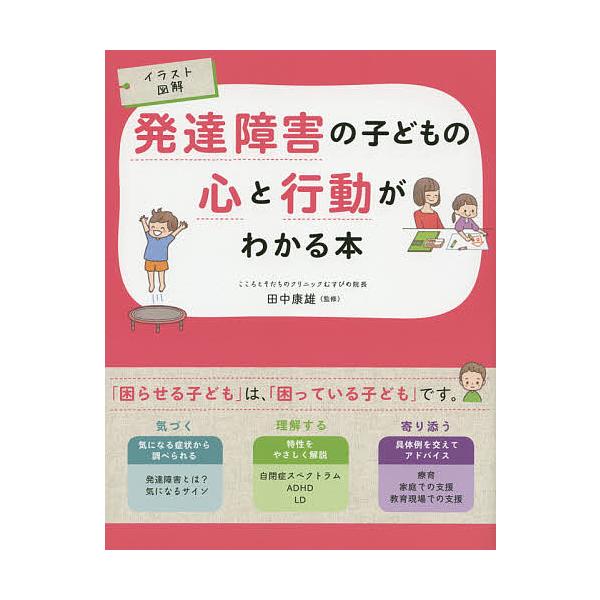 ※商品画像はイメージや仮デザインが含まれている場合があります。帯の有無など実際と異なる場合があります。監修:田中康雄出版社:西東社発売日:2014年07月キーワード:発達障害の子どもの心と行動がわかる本イラスト図解田中康雄 はつたつしようが...