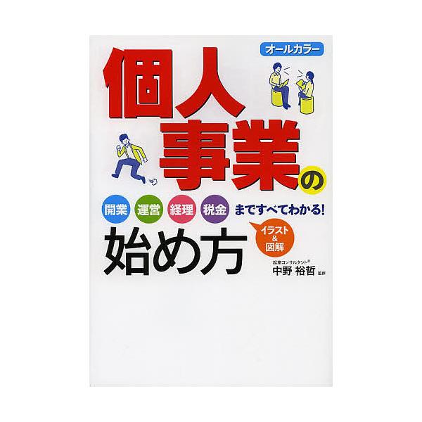 監修:中野裕哲出版社:西東社発売日:2014年01月キーワード:個人事業の始め方オールカラー中野裕哲 ビジネス書 こじんじぎようのはじめかたおーるからー コジンジギヨウノハジメカタオールカラー なかの ひろあき ナカノ ヒロアキ