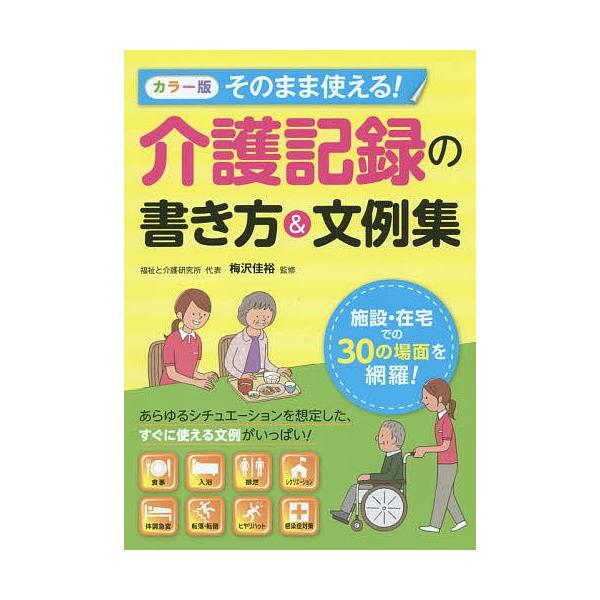 監修:梅沢佳裕出版社:西東社発売日:2015年09月キーワード:そのまま使える！介護記録の書き方＆文例集カラー版梅沢佳裕 そのままつかえるかいごきろくのかきかたあんど ソノママツカエルカイゴキロクノカキカタアンド うめざわ よしひろ ウメザ...