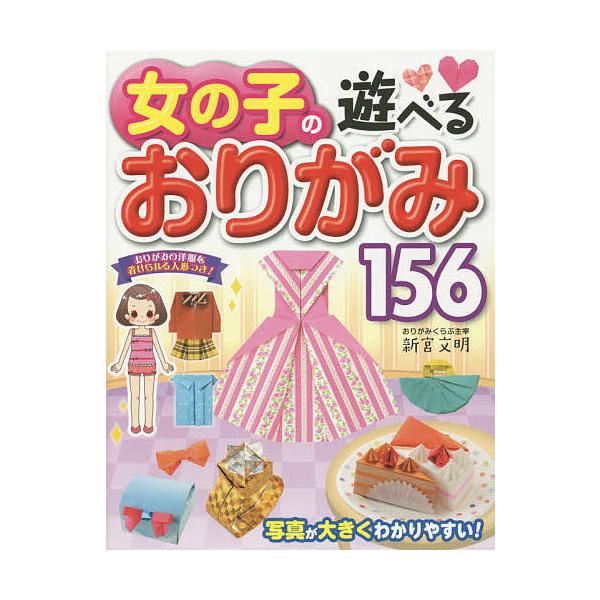 ※商品画像はイメージや仮デザインが含まれている場合があります。帯の有無など実際と異なる場合があります。著:新宮文明出版社:西東社発売日:2015年02月キーワード:女の子の遊べるおりがみ１５６新宮文明 プレゼント ギフト 誕生日 子供 クリ...