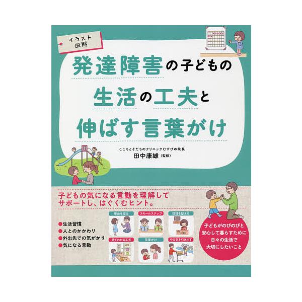 ※商品画像はイメージや仮デザインが含まれている場合があります。帯の有無など実際と異なる場合があります。監修:田中康雄出版社:西東社発売日:2021年10月キーワード:発達障害の子どもの生活の工夫と伸ばす言葉がけイラスト図解田中康雄 子育て ...