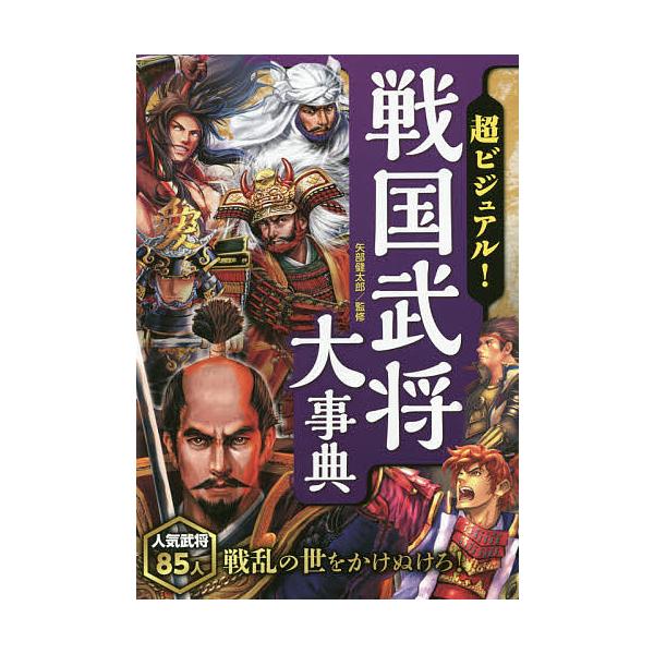 監修:矢部健太郎出版社:西東社発売日:2016年01月キーワード:超ビジュアル！戦国武将大事典矢部健太郎 プレゼント ギフト 誕生日 子供 クリスマス 子ども こども ちようびじゆあるせんごくぶしようだいじてん チヨウビジユアルセンゴクブシ...