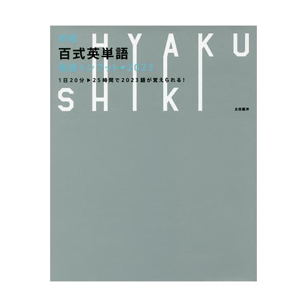 ※商品画像はイメージや仮デザインが含まれている場合があります。帯の有無など実際と異なる場合があります。著:太田義洋出版社:西東社発売日:2017年06月キーワード:百式英単語最速インプット→２０２３１日２０分−２５時間で２０２３語が覚えられ...