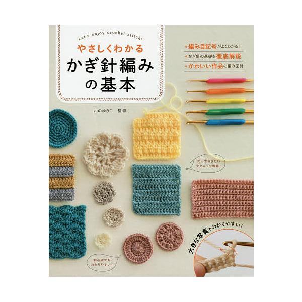 ※商品画像はイメージや仮デザインが含まれている場合があります。帯の有無など実際と異なる場合があります。監修:おのゆうこ出版社:西東社発売日:2015年12月キーワード:やさしくわかるかぎ針編みの基本Let’senjoycrochetstit...