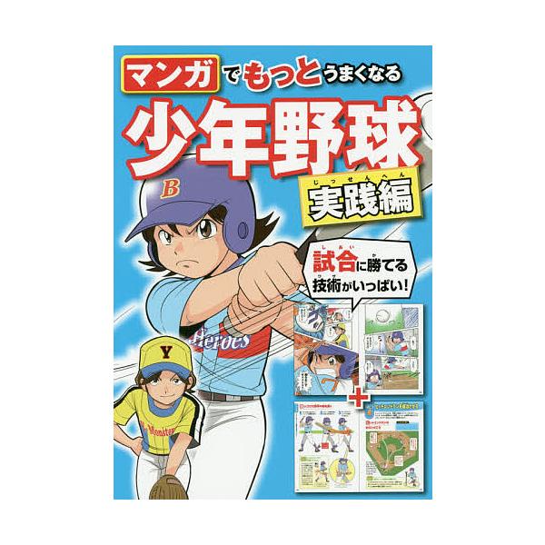 編:西東社編集部出版社:西東社発売日:2015年12月キーワード:マンガでもっとうまくなる少年野球実践編西東社編集部 まんがでもつとうまくなるしようねんやきゆう マンガデモツトウマクナルシヨウネンヤキユウ せいとうしや セイトウシヤ