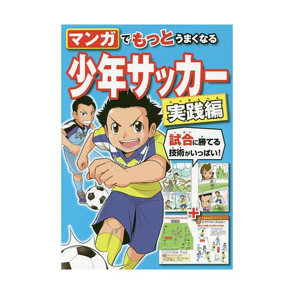 編:西東社編集部出版社:西東社発売日:2016年07月キーワード:マンガでもっとうまくなる少年サッカー実践編西東社編集部 まんがでもつとうまくなるしようねんさつかー マンガデモツトウマクナルシヨウネンサツカー せいとうしや セイトウシヤ