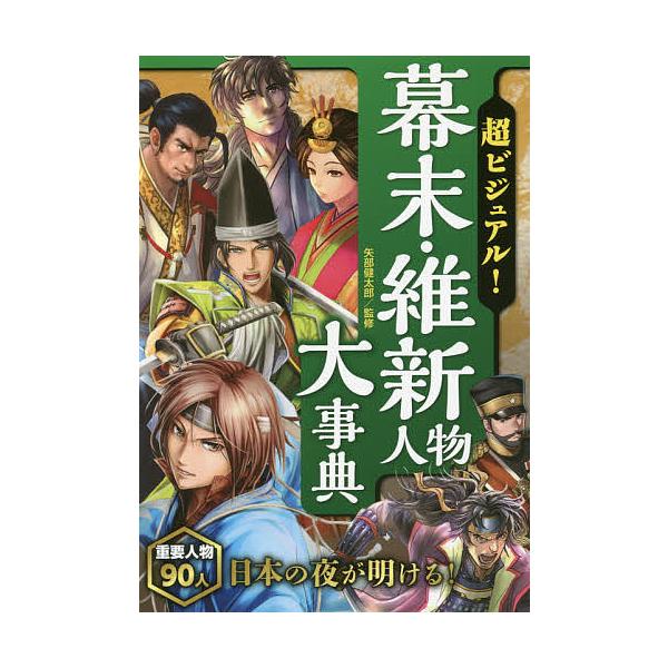 ※商品画像はイメージや仮デザインが含まれている場合があります。帯の有無など実際と異なる場合があります。監修:矢部健太郎出版社:西東社発売日:2016年12月キーワード:超ビジュアル！幕末・維新人物大事典矢部健太郎 プレゼント ギフト 誕生日...