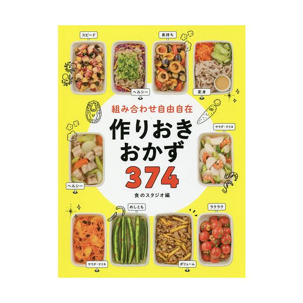 編:食のスタジオ出版社:西東社発売日:2017年04月キーワード:組み合わせ自由自在作りおきおかず３７４食のスタジオ 料理 クッキング くみあわせじゆうじざいつくりおきおかずさんびやくな クミアワセジユウジザイツクリオキオカズサンビヤクナ ...