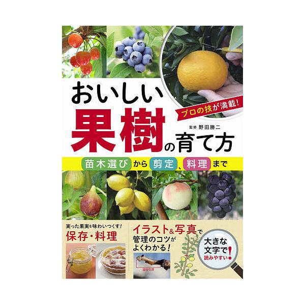 監修:野田勝二出版社:西東社発売日:2021年11月キーワード:おいしい果樹の育て方苗木選びから剪定、料理まで野田勝二 おいしいかじゆのそだてかたなえぎえらびからせんてい オイシイカジユノソダテカタナエギエラビカラセンテイ のだ かつじ ノ...