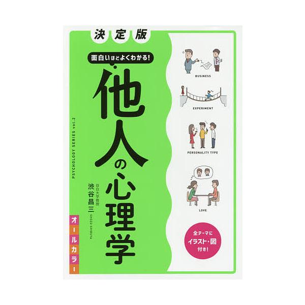 ※商品画像はイメージや仮デザインが含まれている場合があります。帯の有無など実際と異なる場合があります。著:渋谷昌三出版社:西東社発売日:2017年05月シリーズ名等:PSYCHOLOGY SERIES vol．２キーワード:面白いほどよくわ...