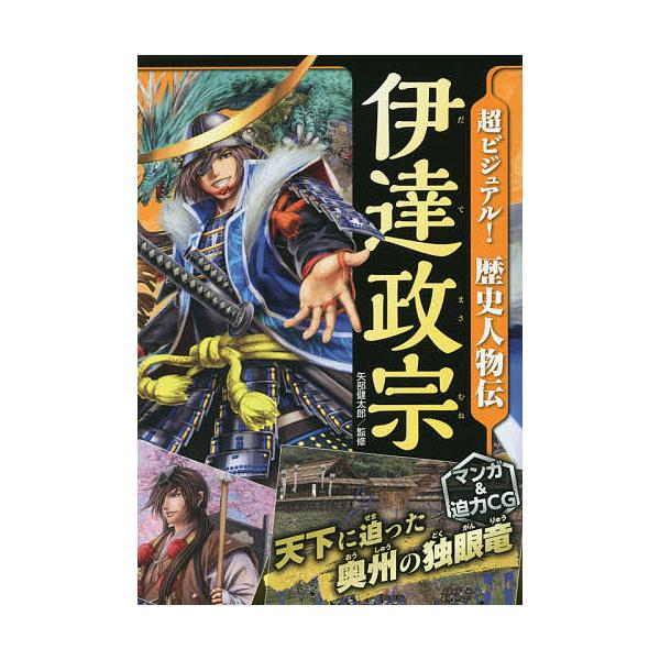 ※商品画像はイメージや仮デザインが含まれている場合があります。帯の有無など実際と異なる場合があります。監修:矢部健太郎出版社:西東社発売日:2017年08月キーワード:超ビジュアル！歴史人物伝伊達政宗矢部健太郎 プレゼント ギフト 誕生日 ...