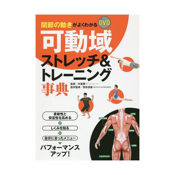 ※商品画像はイメージや仮デザインが含まれている場合があります。帯の有無など実際と異なる場合があります。監修:中里賢一　医学監修:奈良信雄出版社:西東社発売日:2017年08月キーワード:関節の動きがよくわかるDVD可動域ストレッチ＆トレーニ...