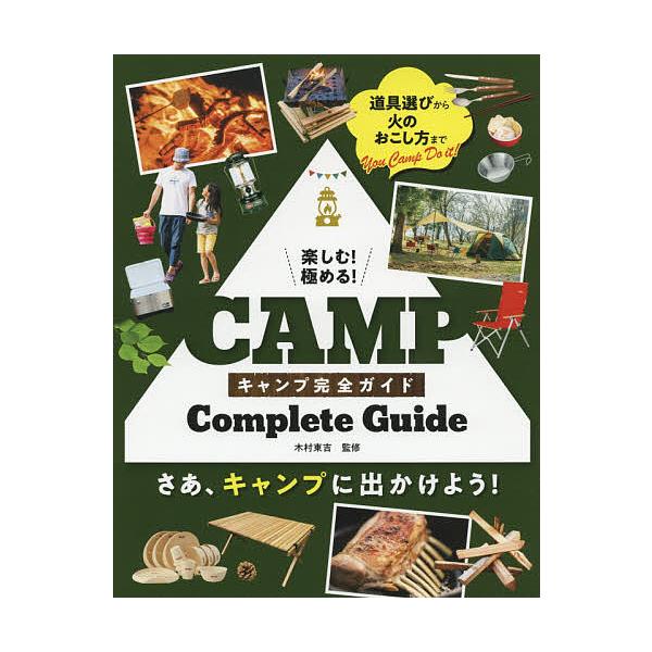 ※商品画像はイメージや仮デザインが含まれている場合があります。帯の有無など実際と異なる場合があります。監修:木村東吉出版社:西東社発売日:2018年08月キーワード:楽しむ！極める！キャンプ完全ガイド木村東吉 たのしむきわめるきやんぷかんぜ...