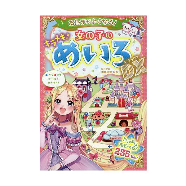 監修:加藤俊徳出版社:西東社発売日:2018年01月キーワード:あたまがよくなる！女の子のキラメキめいろDX（デラックス）加藤俊徳 プレゼント ギフト 誕生日 子供 クリスマス 子ども こども あたまがよくなるおんなのこのきらめき アタマガ...