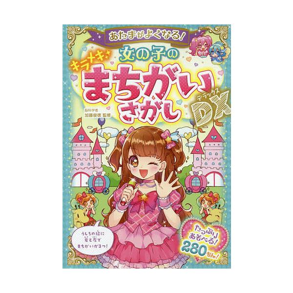 監修:加藤俊徳出版社:西東社発売日:2018年01月キーワード:あたまがよくなる！女の子のキラメキまちがいさがしDX（デラックス）加藤俊徳 プレゼント ギフト 誕生日 子供 クリスマス 子ども こども あたまがよくなるおんなのこのきらめき ...