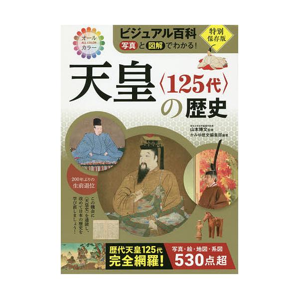 ※商品画像はイメージや仮デザインが含まれている場合があります。帯の有無など実際と異なる場合があります。監修:山本博文　編著:かみゆ歴史編集部出版社:西東社発売日:2018年12月シリーズ名等:ビジュアル百科キーワード:天皇〈１２５代〉の歴史...