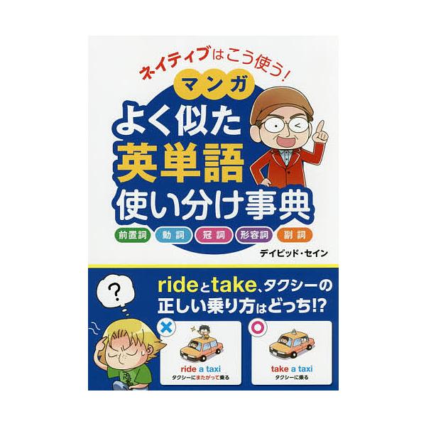 著:デイビッド・セイン出版社:西東社発売日:2018年01月キーワード:ネイティブはこう使う！マンガよく似た英単語使い分け事典前置詞動詞冠詞形容詞副詞デイビッド・セイン ねいていぶわこうつかうまんがよくにた ネイテイブワコウツカウマンガヨク...