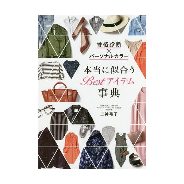 ※商品画像はイメージや仮デザインが含まれている場合があります。帯の有無など実際と異なる場合があります。著:二神弓子出版社:西東社発売日:2017年12月キーワード:骨格診断×パーソナルカラー本当に似合うBestアイテム事典二神弓子 美容 こ...