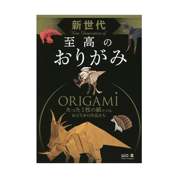 ※商品画像はイメージや仮デザインが含まれている場合があります。帯の有無など実際と異なる場合があります。著:山口真出版社:西東社発売日:2019年01月キーワード:新世代至高のおりがみ山口真 しんせだいしこうのおりがみ シンセダイシコウノオリ...