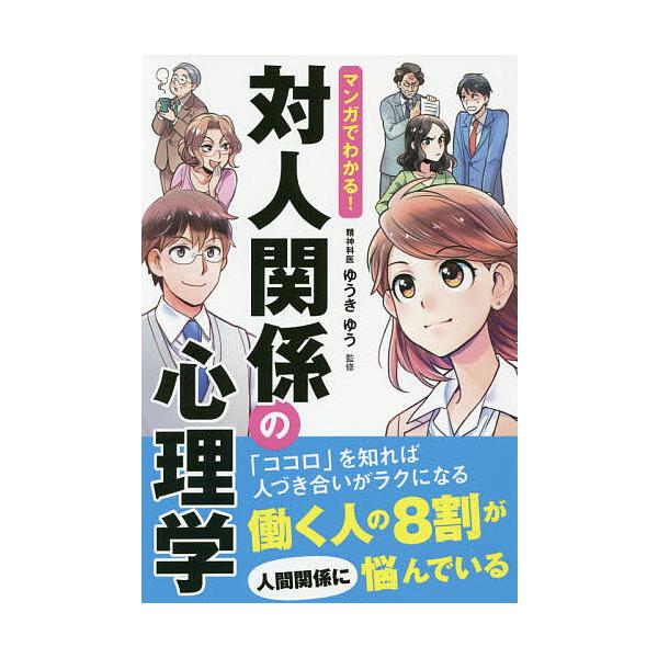 監修:ゆうきゆう出版社:西東社発売日:2019年04月キーワード:マンガでわかる！対人関係の心理学ゆうきゆう まんがでわかるたいじんかんけいのしんりがく マンガデワカルタイジンカンケイノシンリガク ゆうき ゆう ユウキ ユウ