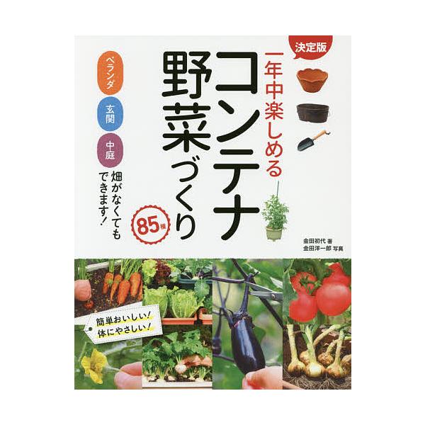 著:金田初代　写真:金田洋一郎出版社:西東社発売日:2018年03月キーワード:一年中楽しめるコンテナ野菜づくり８５種金田初代金田洋一郎 いちねんじゆうたのしめるこんてなやさいずくりはちじ イチネンジユウタノシメルコンテナヤサイズクリハチジ...