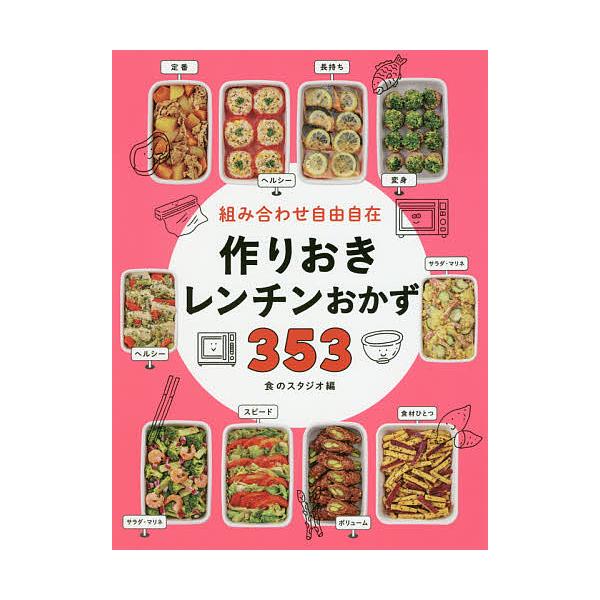 ※商品画像はイメージや仮デザインが含まれている場合があります。帯の有無など実際と異なる場合があります。編:食のスタジオ出版社:西東社発売日:2018年12月キーワード:組み合わせ自由自在作りおきレンチンおかず３５３食のスタジオ 料理 クッキ...