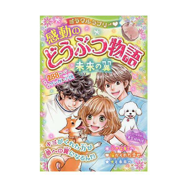 ※商品画像はイメージや仮デザインが含まれている場合があります。帯の有無など実際と異なる場合があります。編著:青空純出版社:西東社発売日:2021年01月キーワード:ミラクルラブリー・感動のどうぶつ物語未来の翼青空純 みらくるらぶりーかんどう...