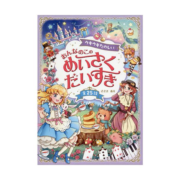 著:ささきあり出版社:西東社発売日:2018年12月キーワード:ウキウキたのしいおんなのこのめいさくだいすき全２５話ささきあり プレゼント ギフト 誕生日 子供 クリスマス 子ども こども うきうきたのしいおんなのこのめいさくだいすきぜんに...
