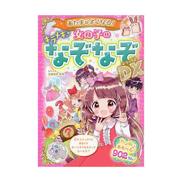 監修:加藤俊徳出版社:西東社発売日:2018年11月キーワード:あたまがよくなる！女の子のキラメキなぞなぞDX（デラックス）加藤俊徳 プレゼント ギフト 誕生日 子供 クリスマス 子ども こども あたまがよくなるおんなのこのきらめき アタマ...