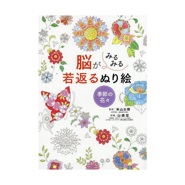 ※商品画像はイメージや仮デザインが含まれている場合があります。帯の有無など実際と異なる場合があります。監修:米山公啓　指導:山崎宏出版社:西東社発売日:2019年04月キーワード:脳がみるみる若返るぬり絵季節の花々米山公啓山崎宏 のうがみる...