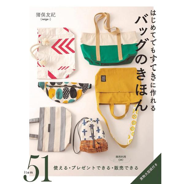 ※商品画像はイメージや仮デザインが含まれている場合があります。帯の有無など実際と異なる場合があります。著:猪俣友紀出版社:西東社発売日:2020年03月キーワード:はじめてでもすてきに作れるバッグのきほん猪俣友紀 手芸 はじめてでもすてきに...
