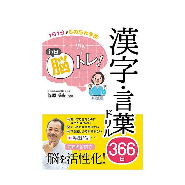 ※商品画像はイメージや仮デザインが含まれている場合があります。帯の有無など実際と異なる場合があります。監修:篠原菊紀出版社:西東社発売日:2019年05月キーワード:毎日脳トレ！漢字・言葉ドリル３６６日１日１分でもの忘れ予防篠原菊紀 まいに...