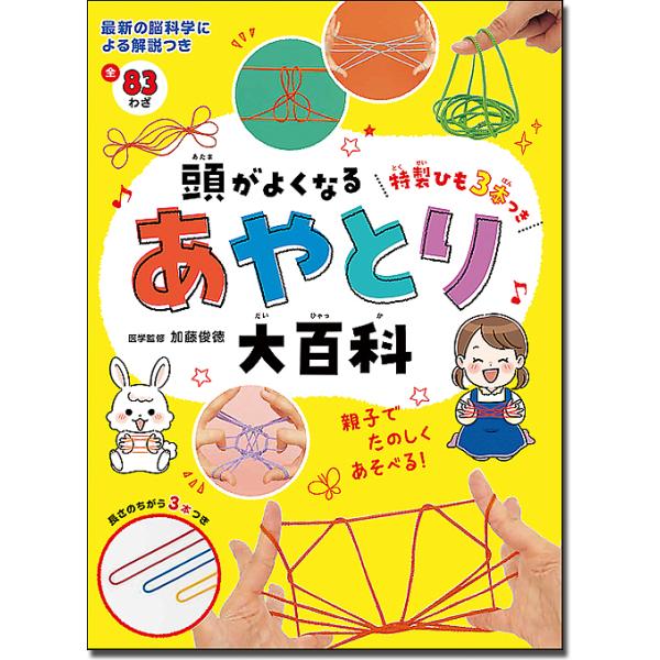 医学監修:加藤俊徳出版社:西東社発売日:2019年10月キーワード:頭がよくなるあやとり大百科加藤俊徳 プレゼント ギフト 誕生日 子供 クリスマス 子ども こども あたまがよくなるあやとりだいひやつかしやしん アタマガヨクナルアヤトリダイ...