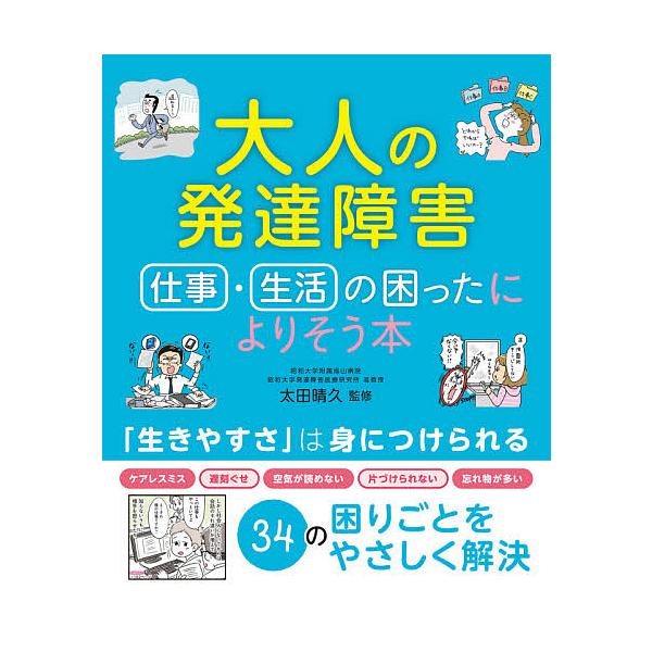 監修:太田晴久出版社:西東社発売日:2021年03月キーワード:大人の発達障害仕事・生活の困ったによりそう本太田晴久 おとなのはつたつしようがいしごとせいかつの オトナノハツタツシヨウガイシゴトセイカツノ おおた はるひさ オオタ ハルヒサ