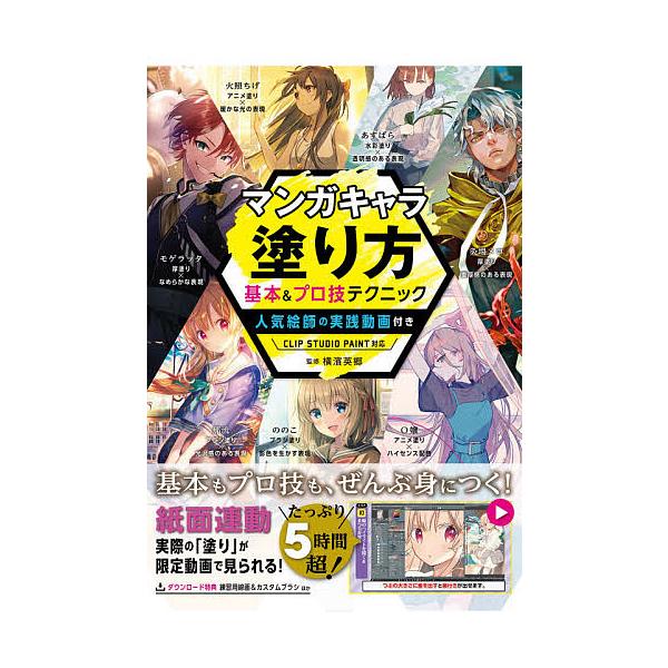 ※商品画像はイメージや仮デザインが含まれている場合があります。帯の有無など実際と異なる場合があります。監修:横濱英郷出版社:西東社発売日:2021年11月キーワード:マンガキャラ塗り方基本＆プロ技テクニック人気絵師の実践動画付き横濱英郷 ま...