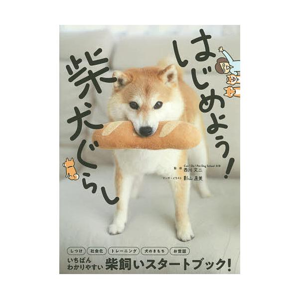 ※商品画像はイメージや仮デザインが含まれている場合があります。帯の有無など実際と異なる場合があります。監修:西川文二　マンガ:影山直美出版社:西東社発売日:2020年01月キーワード:はじめよう！柴犬ぐらし西川文二影山直美 ペット はじめよ...