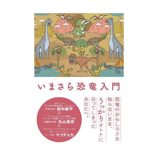 ※商品画像はイメージや仮デザインが含まれている場合があります。帯の有無など実際と異なる場合があります。執筆:丸山貴史　マンガ:マツダユカ　監修:田中康平出版社:西東社発売日:2020年12月キーワード:いまさら恐竜入門丸山貴史マツダユカ田中...
