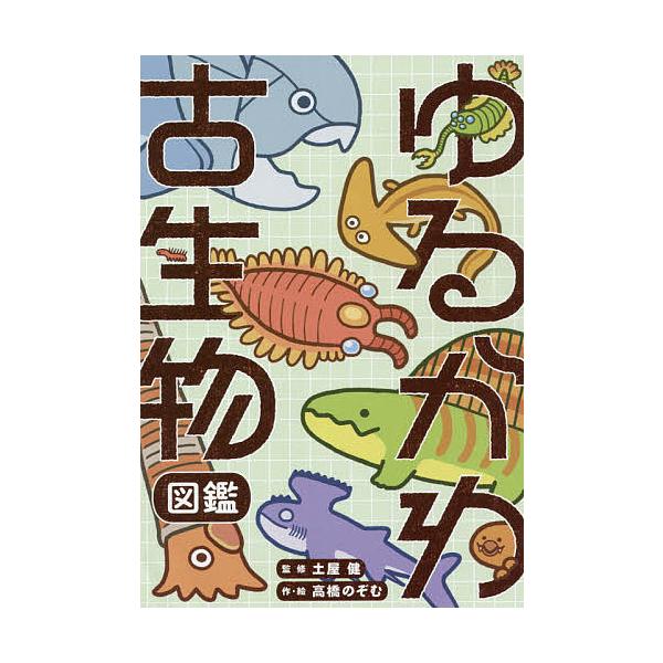 ※商品画像はイメージや仮デザインが含まれている場合があります。帯の有無など実際と異なる場合があります。作・絵:高橋のぞむ　監修:土屋健出版社:西東社発売日:2021年07月キーワード:ゆるかわ古生物図鑑高橋のぞむ土屋健 ゆるかわこせいぶつず...
