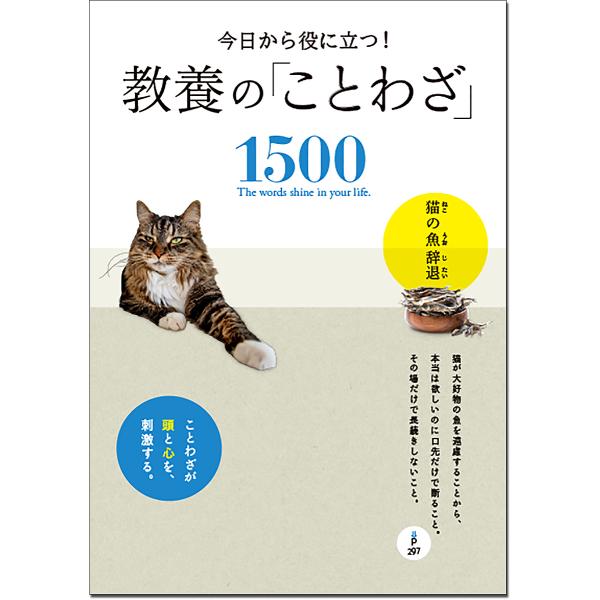 ※商品画像はイメージや仮デザインが含まれている場合があります。帯の有無など実際と異なる場合があります。編:西東社編集部出版社:西東社発売日:2020年04月キーワード:今日から役に立つ！教養の「ことわざ」１５００西東社編集部 きようからやく...