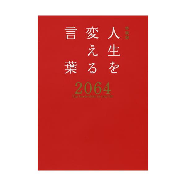 編:西東社編集部出版社:西東社発売日:2019年12月キーワード:人生を変える言葉２０６４西東社編集部 じんせいおかえることばにせんろくじゆうよんかならず ジンセイオカエルコトバニセンロクジユウヨンカナラズ せいとうしや セイトウシヤ