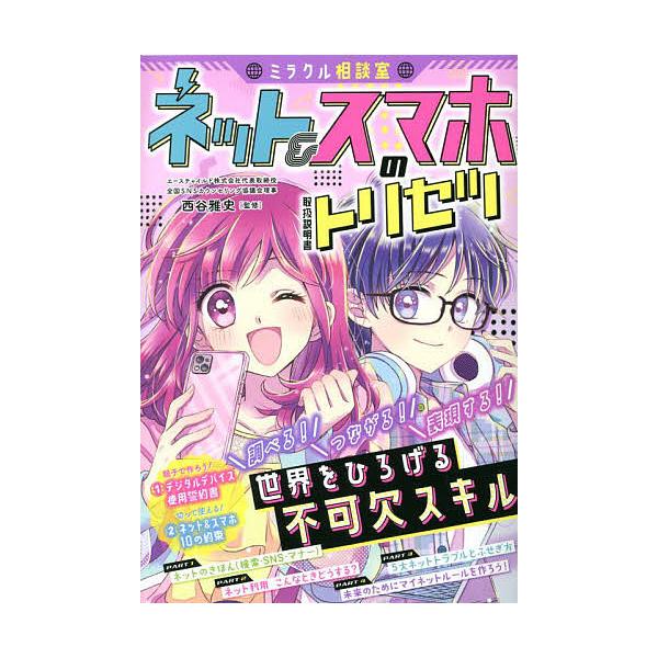 監修:西谷雅史出版社:西東社発売日:2022年09月キーワード:ミラクル相談室ネット＆スマホのトリセツ西谷雅史 プレゼント ギフト 誕生日 子供 クリスマス 子ども こども みらくるそうだんしつねつとあんどすまほのとりせつ ミラクルソウダン...
