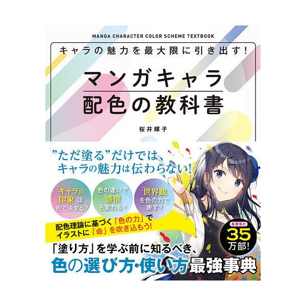 ※商品画像はイメージや仮デザインが含まれている場合があります。帯の有無など実際と異なる場合があります。著:桜井輝子出版社:西東社発売日:2021年07月キーワード:キャラの魅力を最大限に引き出す！マンガキャラ配色の教科書桜井輝子 きやらのみ...