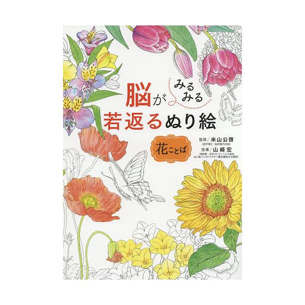 ※商品画像はイメージや仮デザインが含まれている場合があります。帯の有無など実際と異なる場合があります。監修:米山公啓　指導:山崎宏出版社:西東社発売日:2020年01月キーワード:脳がみるみる若返るぬり絵花ことば米山公啓山崎宏 のうがみるみ...
