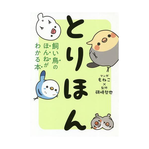 マンガ:もねこ　監修:磯崎哲也出版社:西東社発売日:2020年10月キーワード:とりほん飼い鳥のほんねがわかる本もねこ磯崎哲也 ペット とりほんかいとりのほんねがわかるほん トリホンカイトリノホンネガワカルホン もねこ いそざき てつや モ...