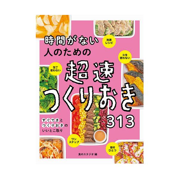 編:食のスタジオ出版社:西東社発売日:2021年04月キーワード:時間がない人のための超速つくりおき３１３食のスタジオ 料理 クッキング じかんがないひとのための ジカンガナイヒトノタメノ しよく／の／すたじお シヨク／ノ／スタジオ