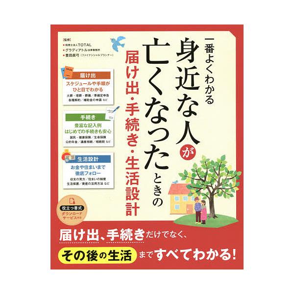 ※商品画像はイメージや仮デザインが含まれている場合があります。帯の有無など実際と異なる場合があります。監修:TOTAL　監修:グラディアトル法律事務所　監修:豊田眞弓出版社:西東社発売日:2021年01月キーワード:一番よくわかる身近な人が...