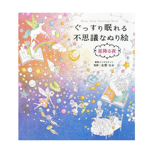 ※商品画像はイメージや仮デザインが含まれている場合があります。帯の有無など実際と異なる場合があります。監修:友野なお出版社:西東社発売日:2020年08月キーワード:ぐっすり眠れる不思議なぬり絵星降る夜友野なお ぐつすりねむれるふしぎなぬり...