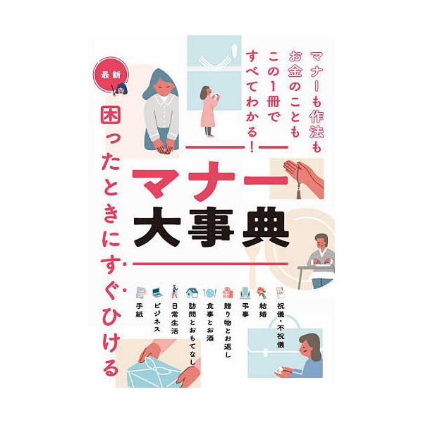 編著:現代マナー・作法の会出版社:西東社発売日:2021年02月キーワード:最新困ったときにすぐひけるマナー大事典現代マナー・作法の会 さいしんこまつたときにすぐひけるまなー サイシンコマツタトキニスグヒケルマナー げんだい／まな−／さほう...
